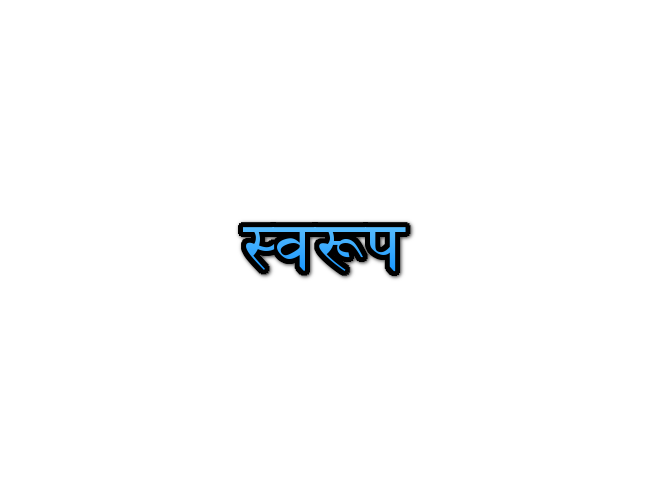 Swarup Name Meaning In Marathi Navacha Arth Mahiti